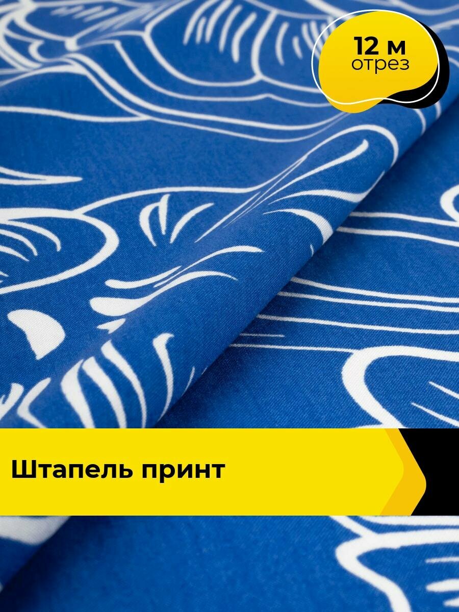 Ткань Штапель принт для шитья и рукоделия, отрез 12 м*145 см, цвет мультиколор