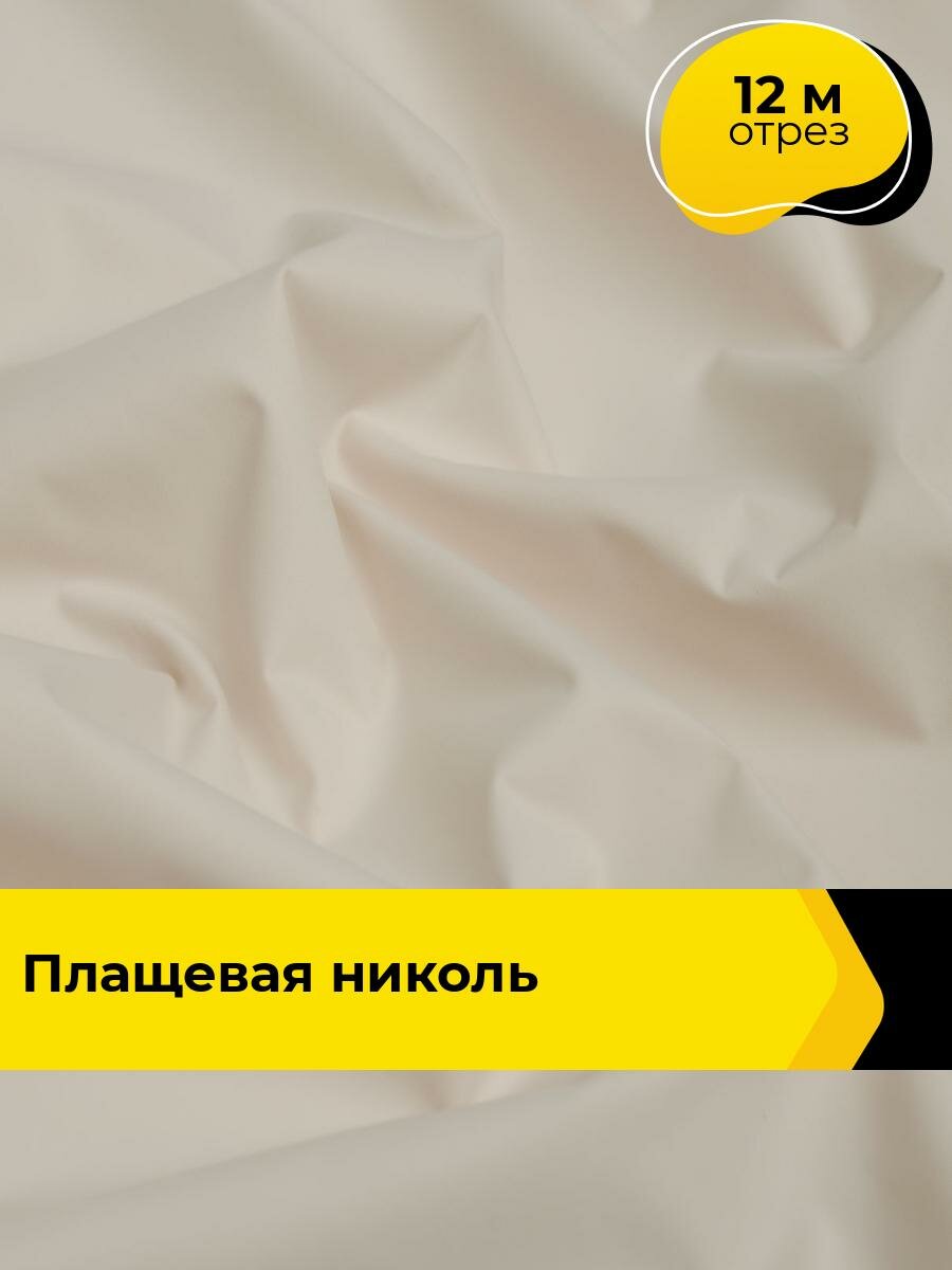 Ткань для шитья и рукоделия плащевая, курточная, отрез 12 м*150 см, цвет бежевый