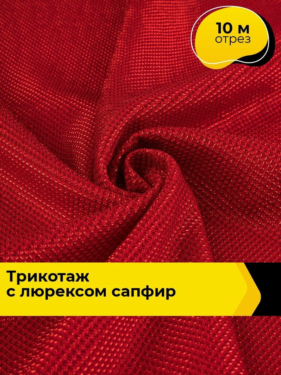 Ткань Трикотаж с люрексом "Сапфир" для шитья одежды и рукоделия, отрез 10 м*150 см, цвет красный