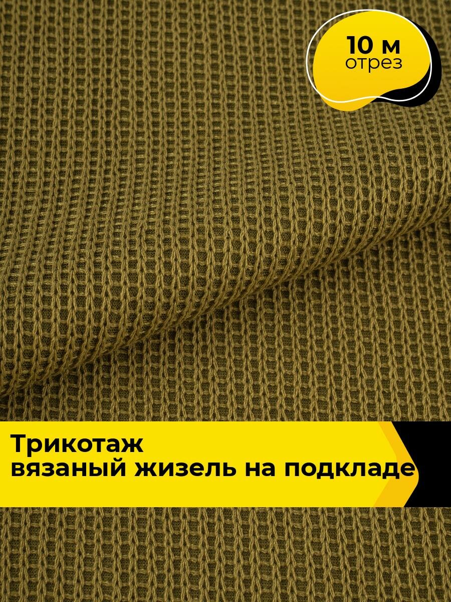 Ткань Трикотаж вязаный "Жизель" на подкладе для шитья одежды и рукоделия, отрез 10 м*150 см, цвет коричневый