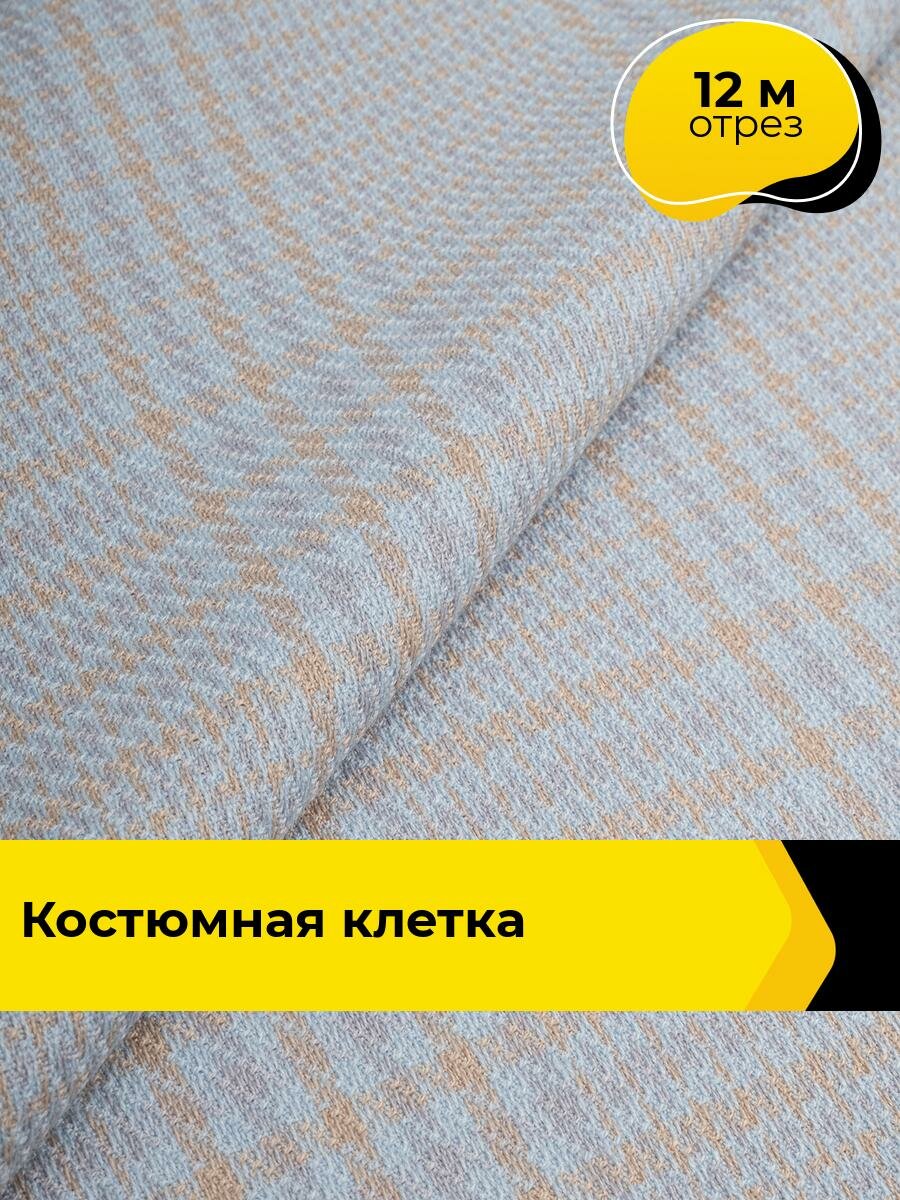 Ткань костюмная для шитья и рукоделия в клетку 12 м*150 см, цвет мультиколор