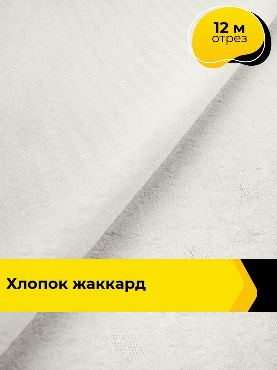 Ткань для шитья фактурный Хлопок жаккард 12 м*142 см, цвет белый