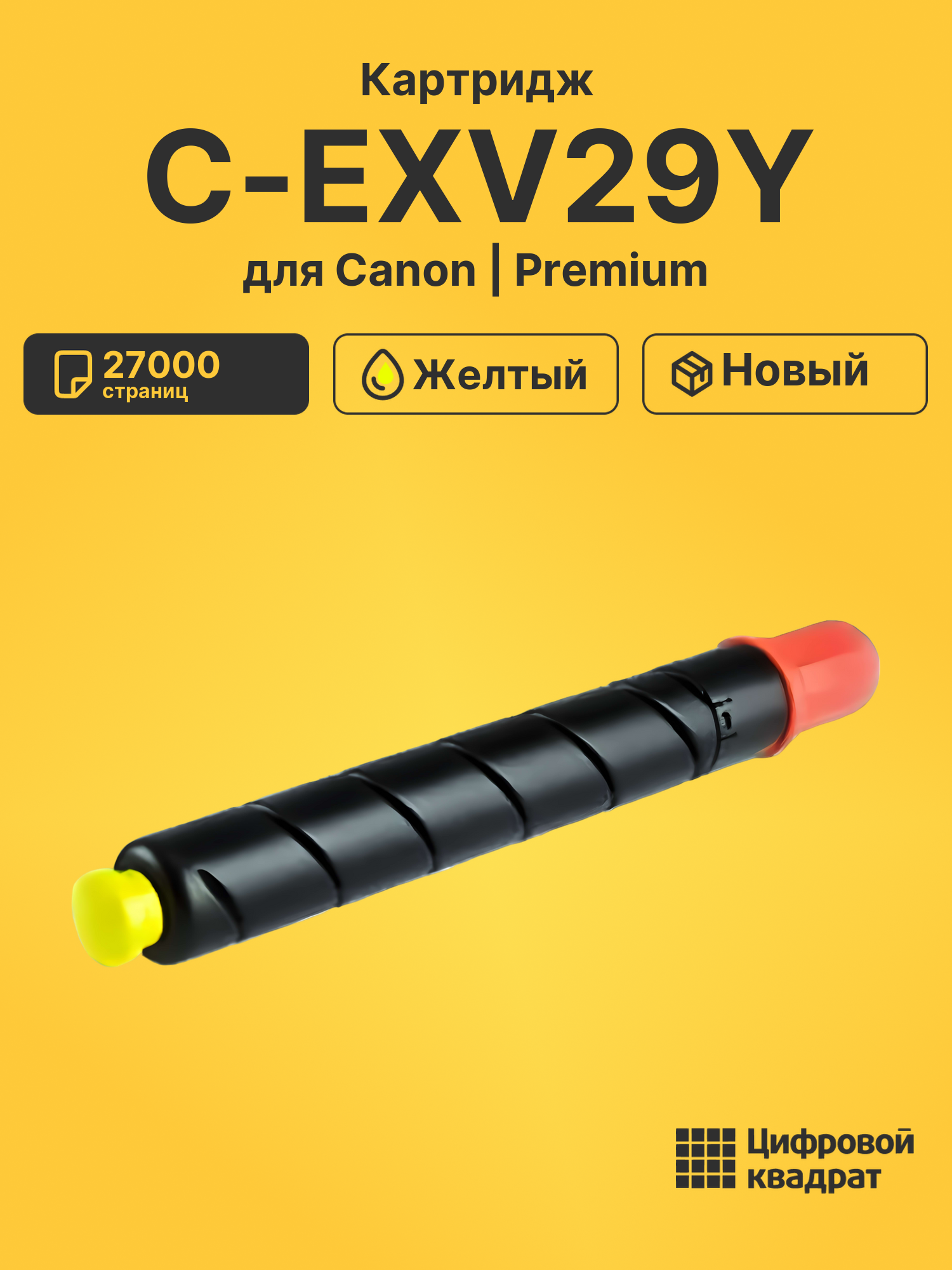 Картридж C-EXV29Y для принтеров Canon iR Advance C5235, iR Advance C5030, iR Advance C5035, iR Advance C5240 желтый