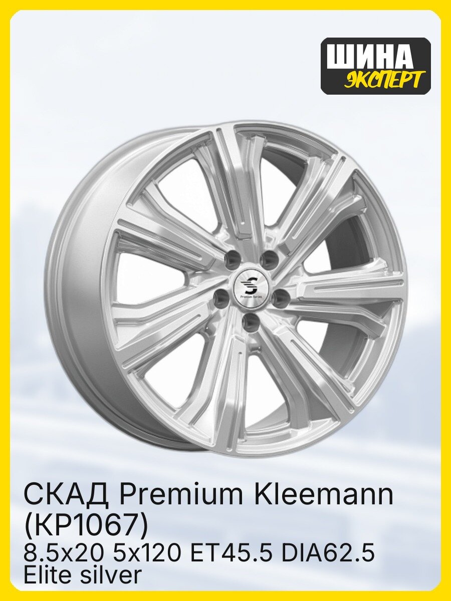 Диск литой СКАД Premium Kleemann (КР1067) 8,5\R20 5*120 ET45,5 d62,5 Elite silver [83293] Fb max 975 kg