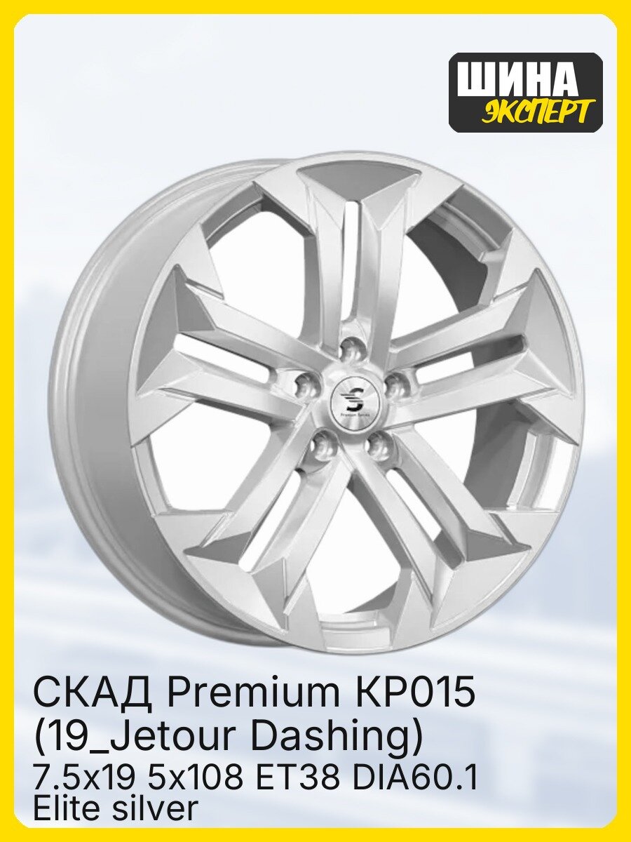 Диск литой СКАД Premium КР015 (19Jetour Dashing) 7,5\R19 5*108 ET38 d60,1 Elite silver [82779] <С> Fb max 750 kg