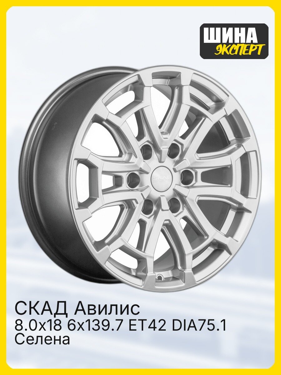 Диск литой СКАД Авилис 8,0\R18 6*139,7 ET42 d75,1 Селена [4230608] <Ш> Fb max 965 kg легкосплавный