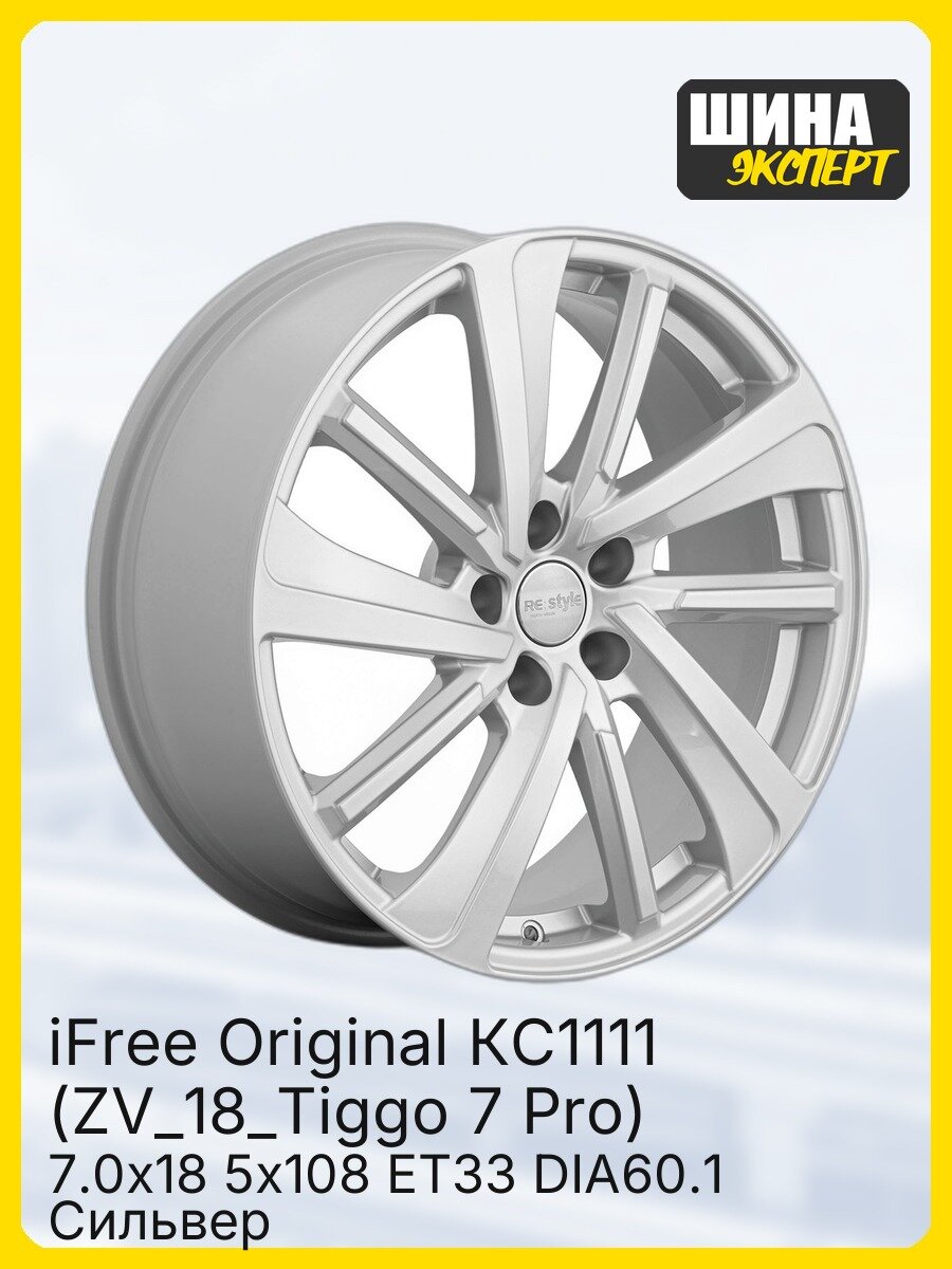 Диск литой iFree Original КС1111 (ZV18Tiggo 7 Pro) 7,0\R18 5*108 ET33 d60,1 Сильвер [82854] <С> Fb max 650 kg