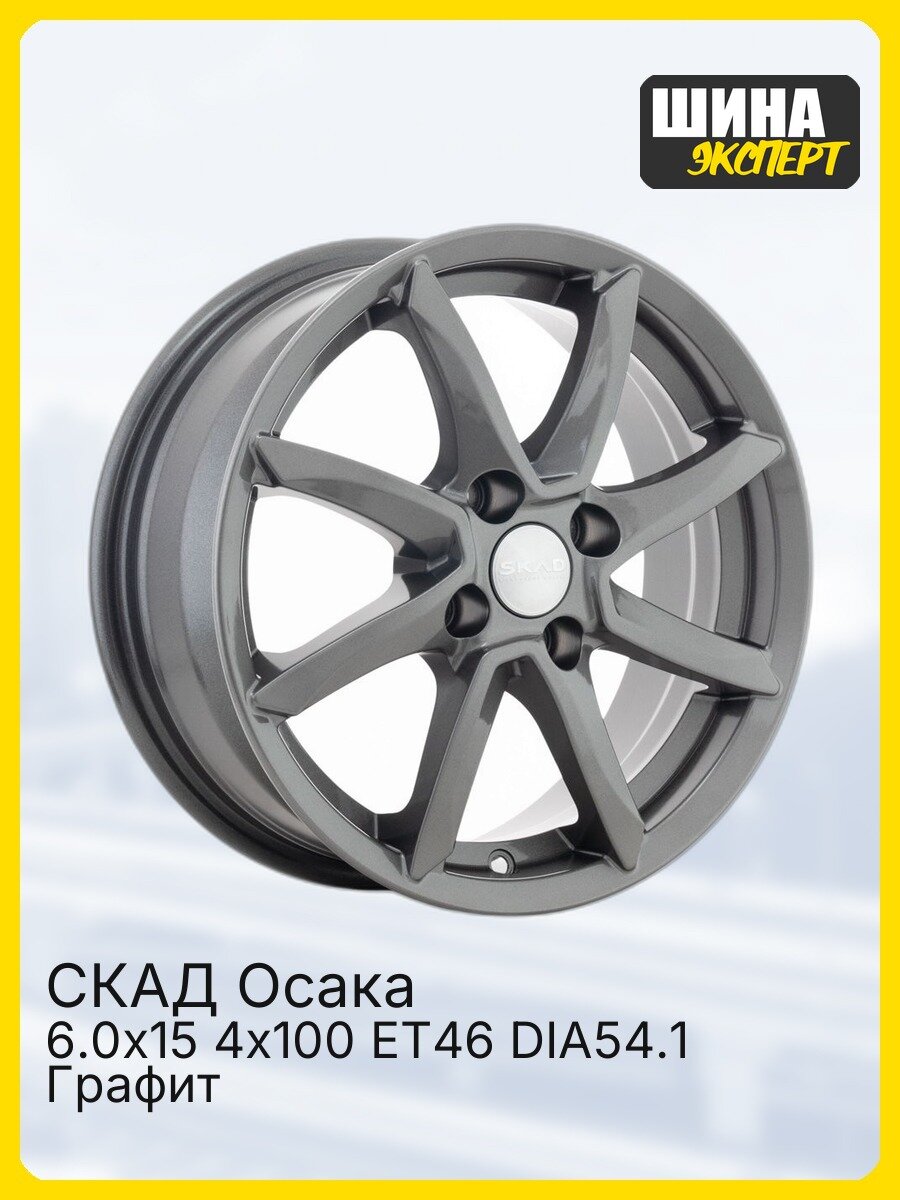Диск литой СКАД Осака 6,0\R15 4*100 ET46 d54,1 Графит [3270427] Fb max 560 kg легкосплавный