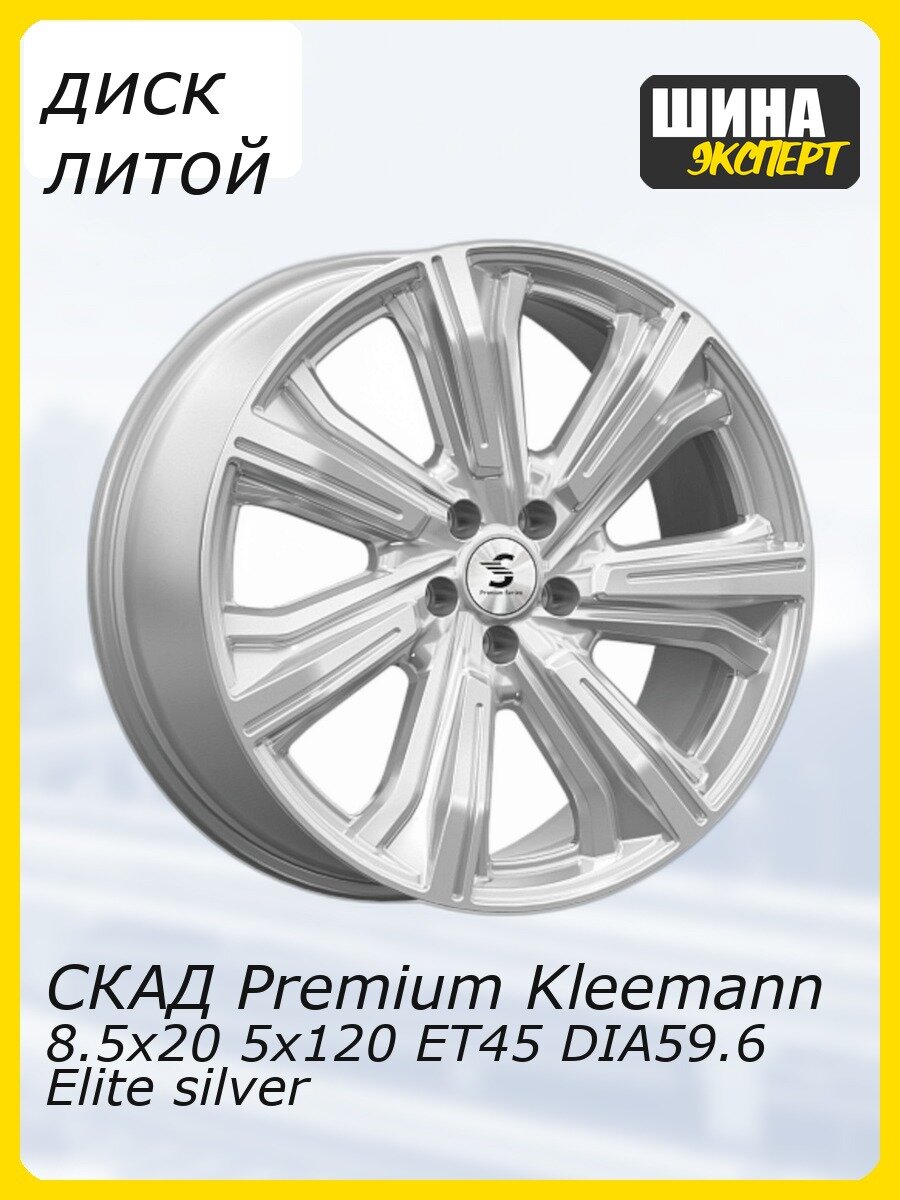 Диск литой СКАД Premium Kleemann 8,5\R20 5*120 ET45 d59,6 Elite silver [84032] Fb max 975 kg
