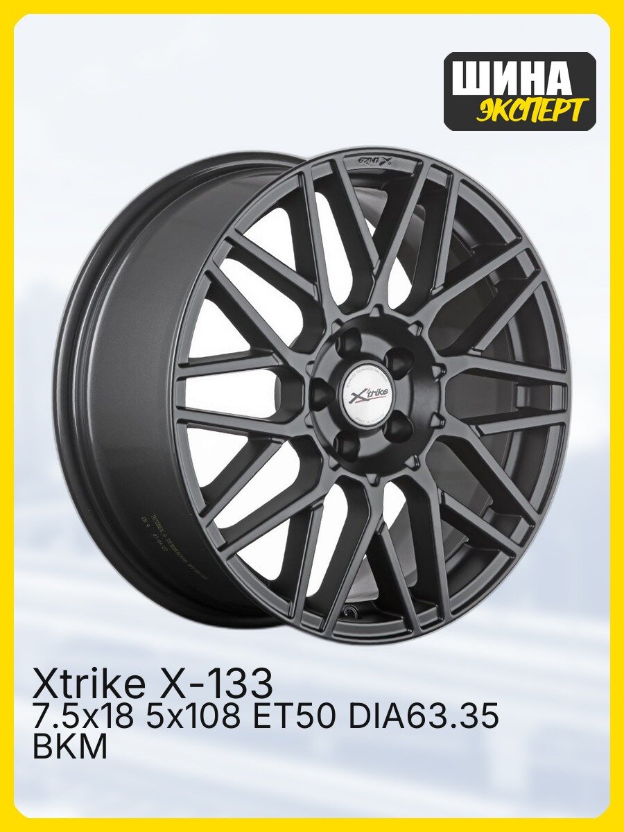 Диск литой X'trike X-133 7,5\R18 5*108 ET50 d63,35 BKM [81368] Fb max 650 kg легкосплавный