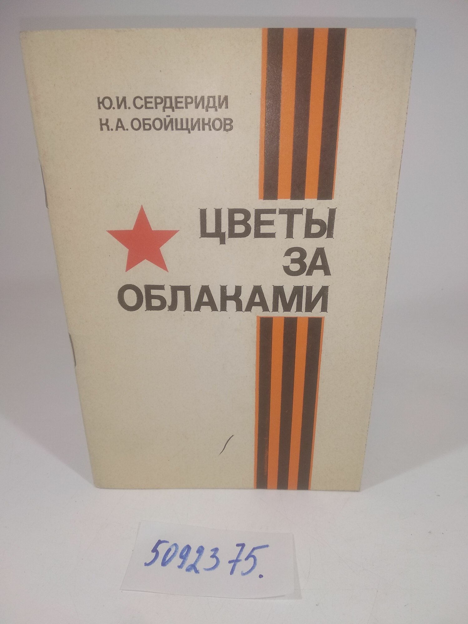 Ю. Сердериди, К. Обойщиков. Цветы за облаками.