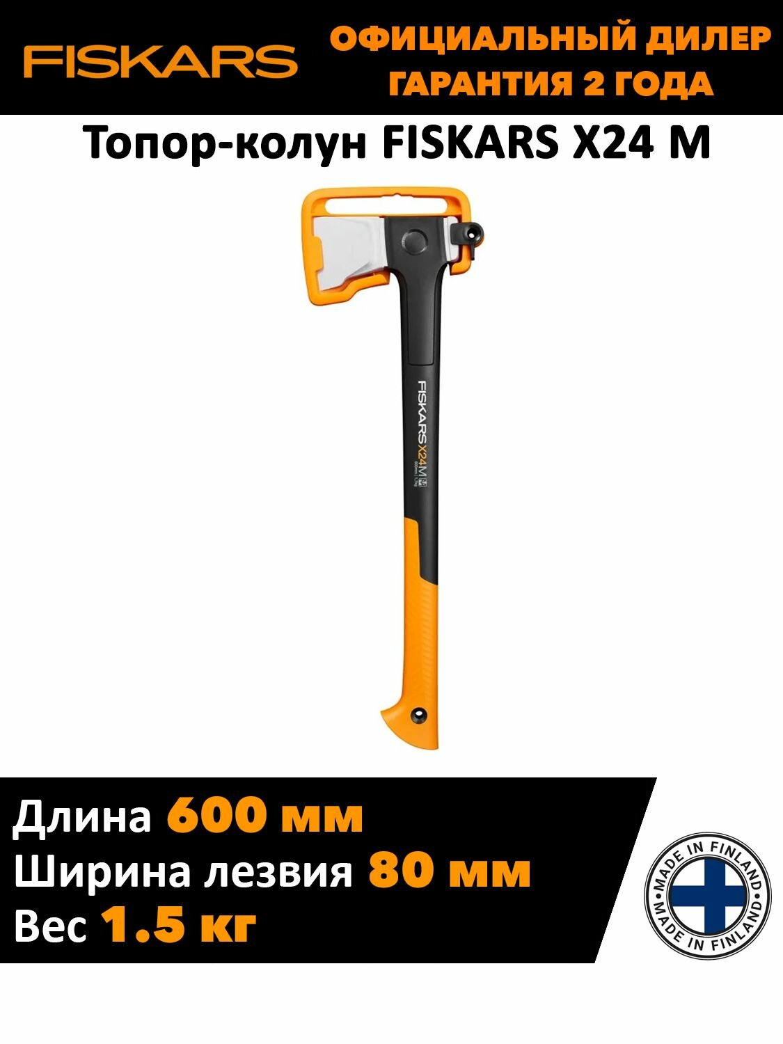 Топор-колун FISKARS X24 M