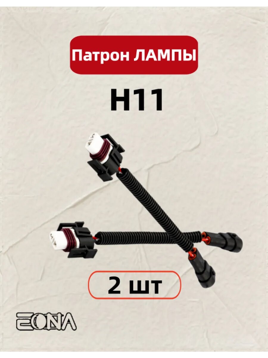 Разъем удлинитель керамический для ламп H11 папа-мама