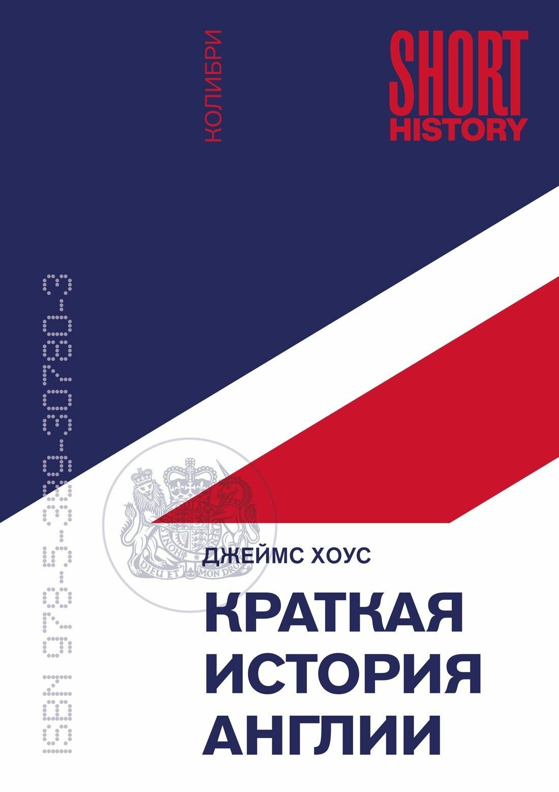 Хоус: Краткая история Англии. Издательство Колибри/Азбука-Аттикус