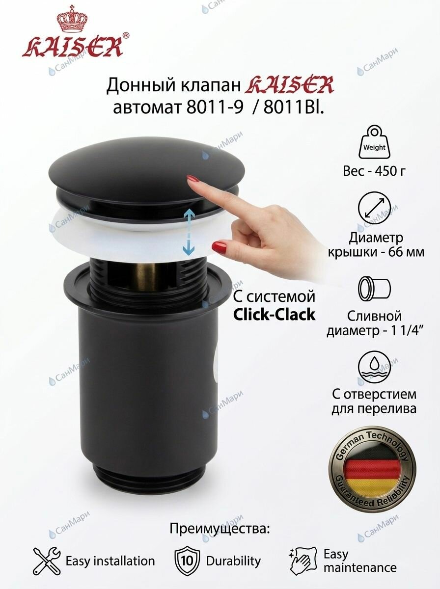 Донный клапан автомат Kaiser 8011-9 /8011Bl