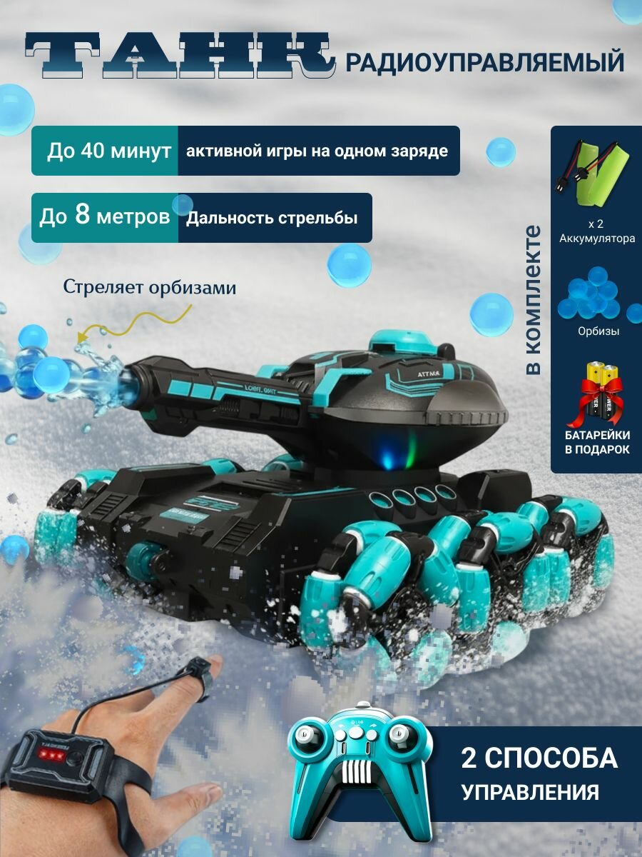 Танк на радиоуправлении шестиколесный стреляющий орбизами + управление рукой 2аккумулятора