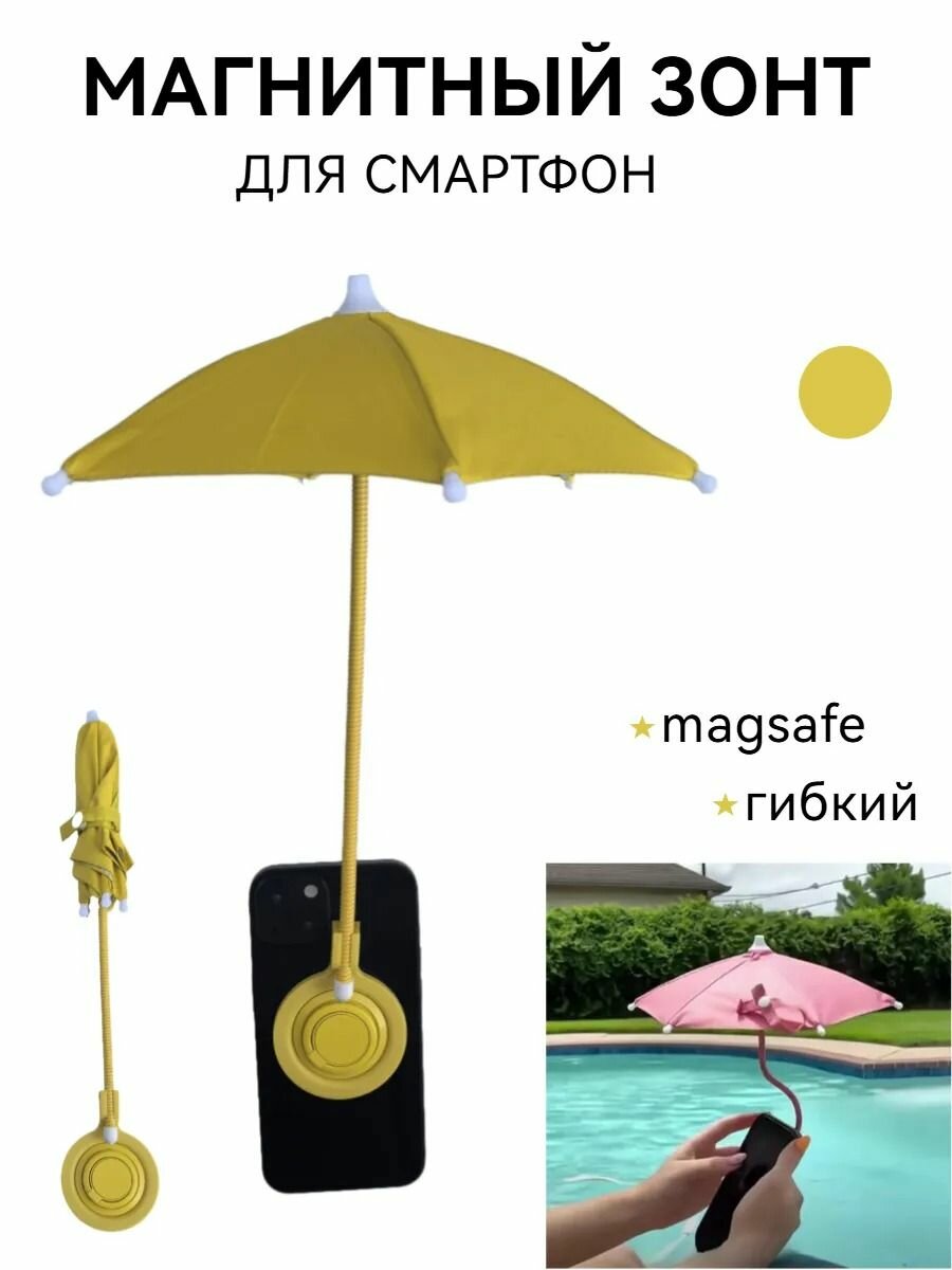 Держатель-зонтик для смартфона на присоске, желтый, с регулировкой высоты