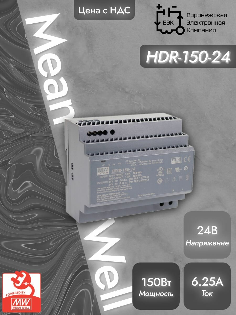 HDR-150-24 Блок питания, 24В,6.25А,150Вт