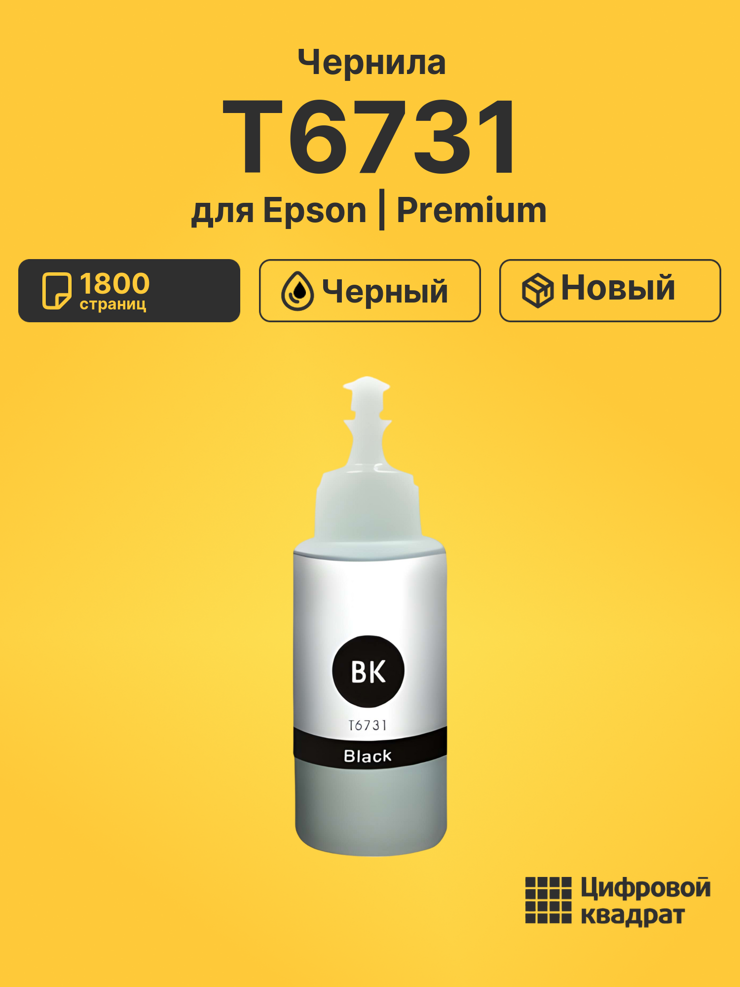 Чернила T6731 для принтеров Epson L-1800, L-800, L-805, L810, L850 черный