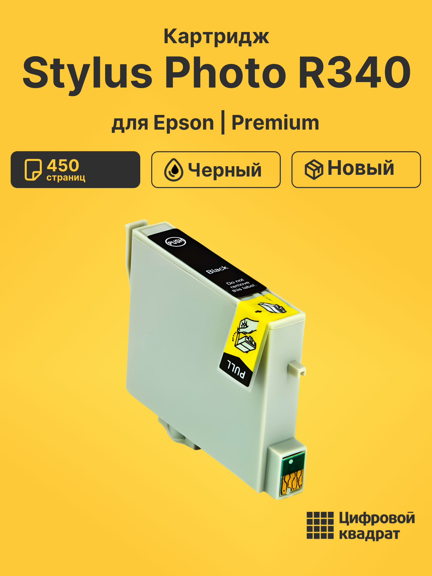 Картридж для Epson Stylus Photo R340 (T0481) 450 страниц черный