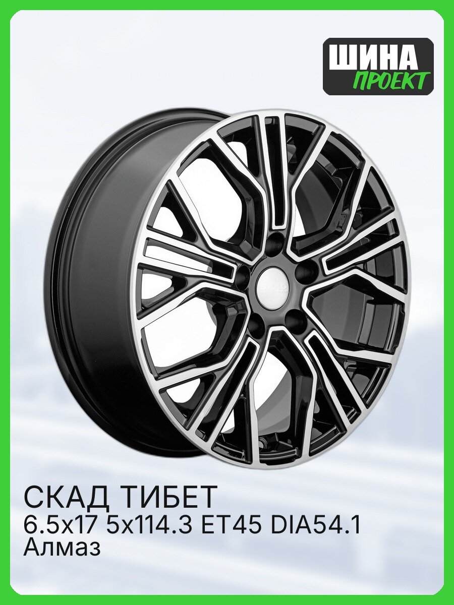Диск литой СКАД тибет 6,5\R17 5*114,3 ET45 d54,1 Алмаз [4311905] Fb max 640 kg легкосплавный