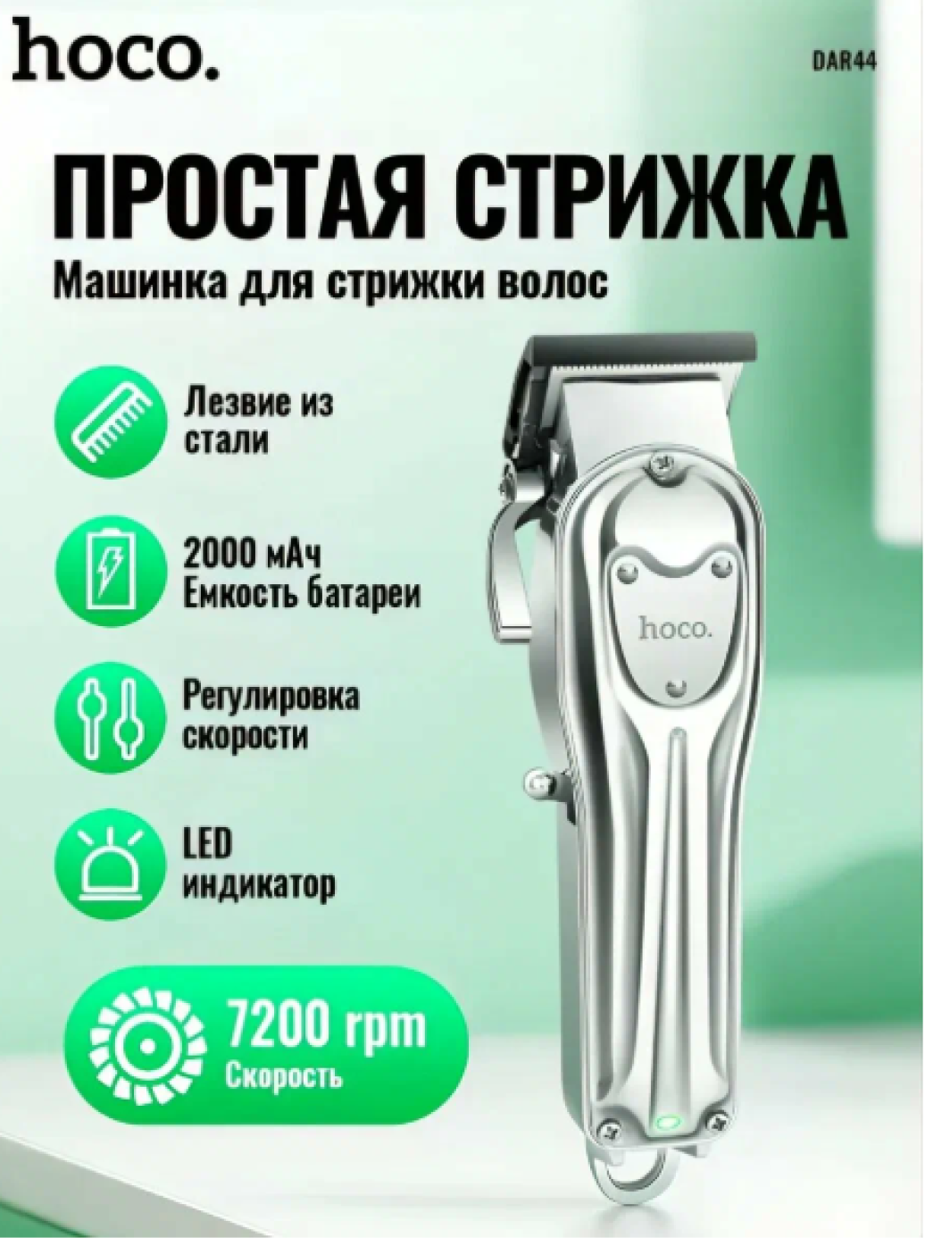 Машинка для стрижки волос Hoco DAR44, беспроводная, 9 установок длины, 5 насадок