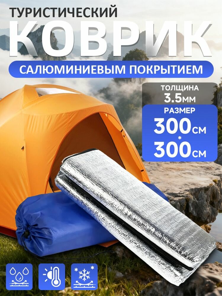 Коврик туристический 300*300 см утолщенный влагостойкий /коврик для пляжа в палатку складная /походов, рыбалки и охоты, подстилка для йоги и гимнастики/В подарок сумка для хранения