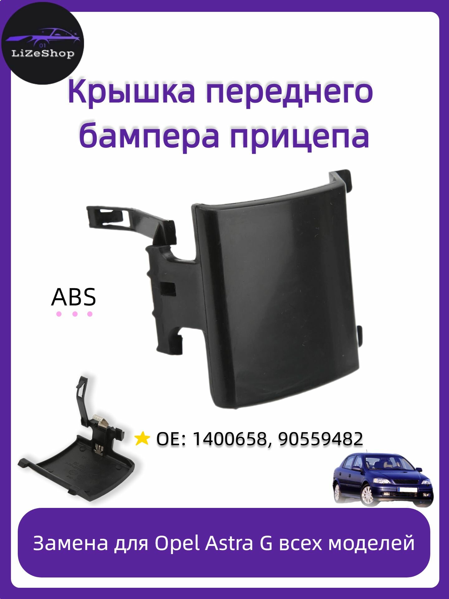 Заглушка буксировочного крюка переднего бампера для Opel Astra G, OE 90559482/1400658, черная, ABS, замена OE.