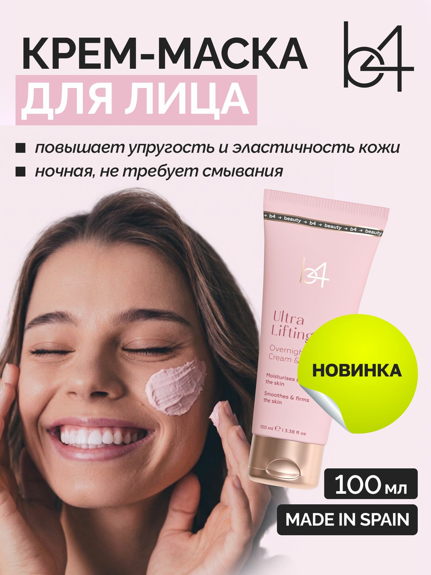 Крем-маска b4 Ultra Lifting, ночная, несмываемая, антивозрастная, для всех типов кожи
