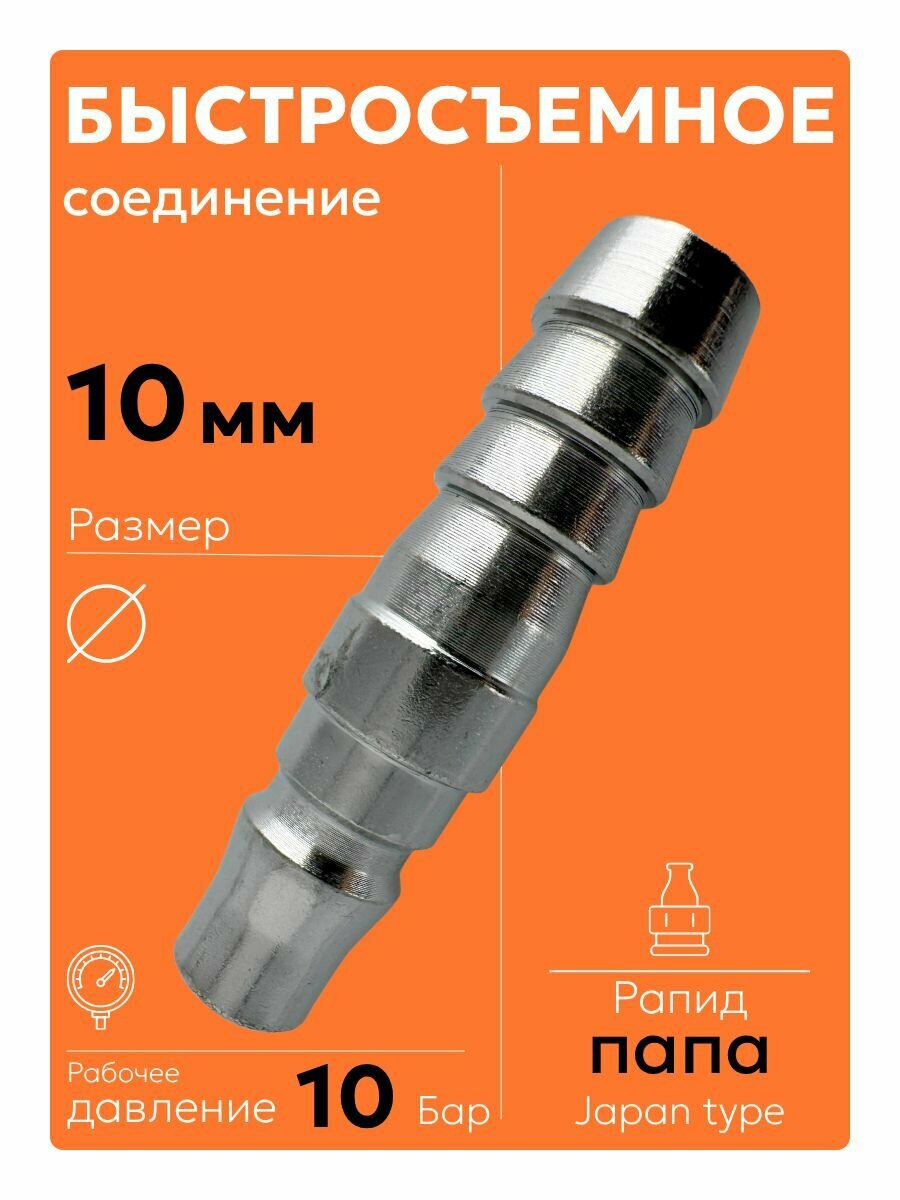 PH-30 10 мм (1 шт) Быстросъем для пневмоинструмента елочка папа рапид