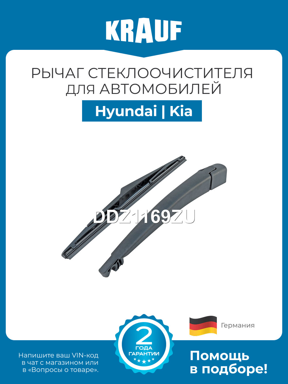 Рычаг стеклоочистителя KRAUF DDZ1169ZU для Hyundai IX35, Tucson / Kia Sportage