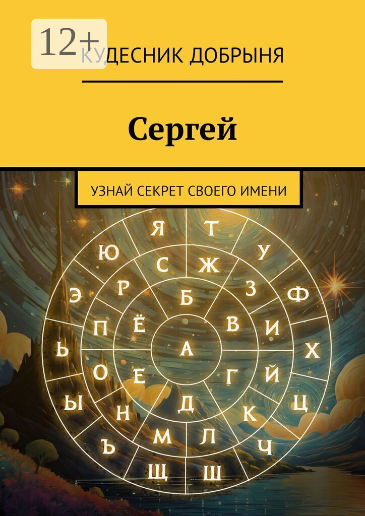 Сергей
