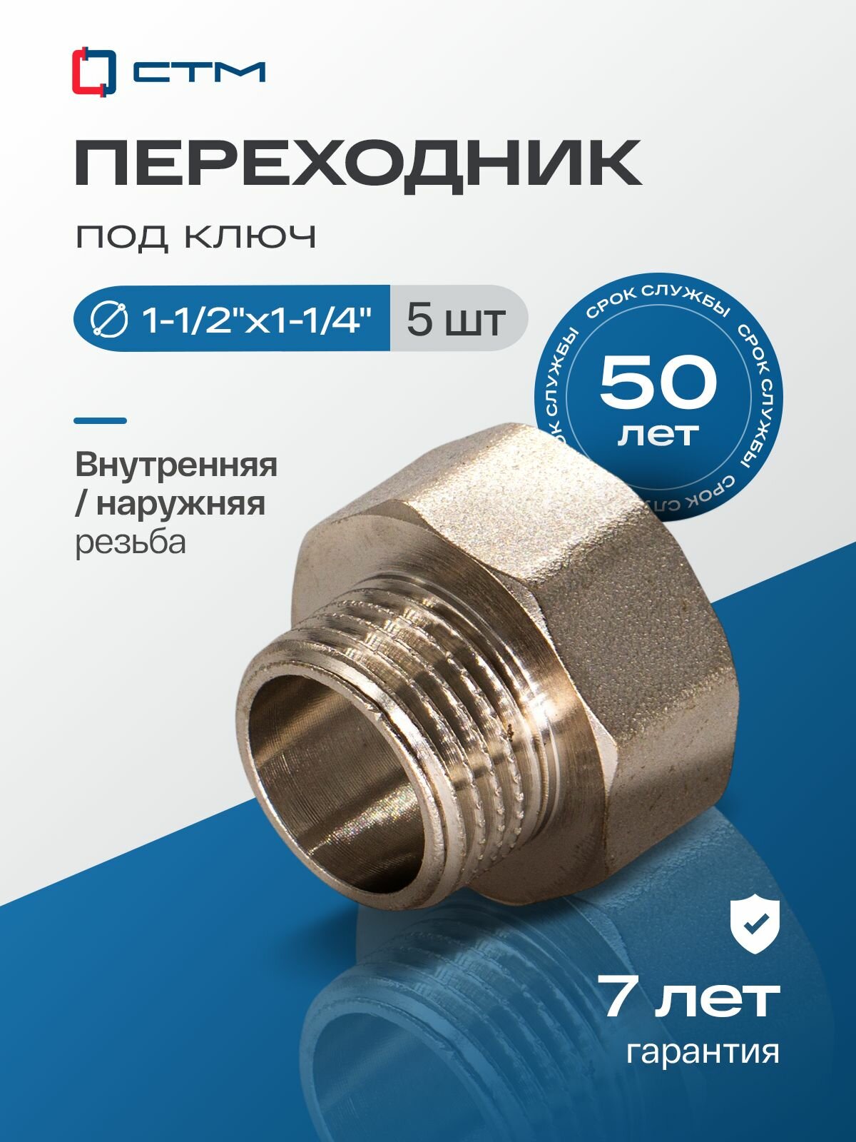 Переходник для труб 1-1/2"х1-1/4" внутренняя-наружная резьба CTM (5 шт.)