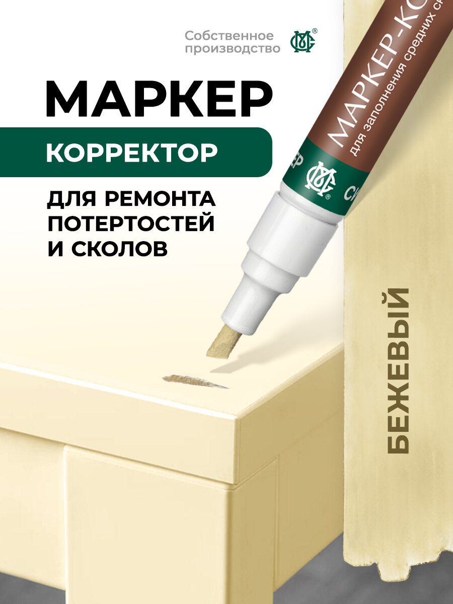 Маркер мебельный вентильный мастер сити Бежевый
