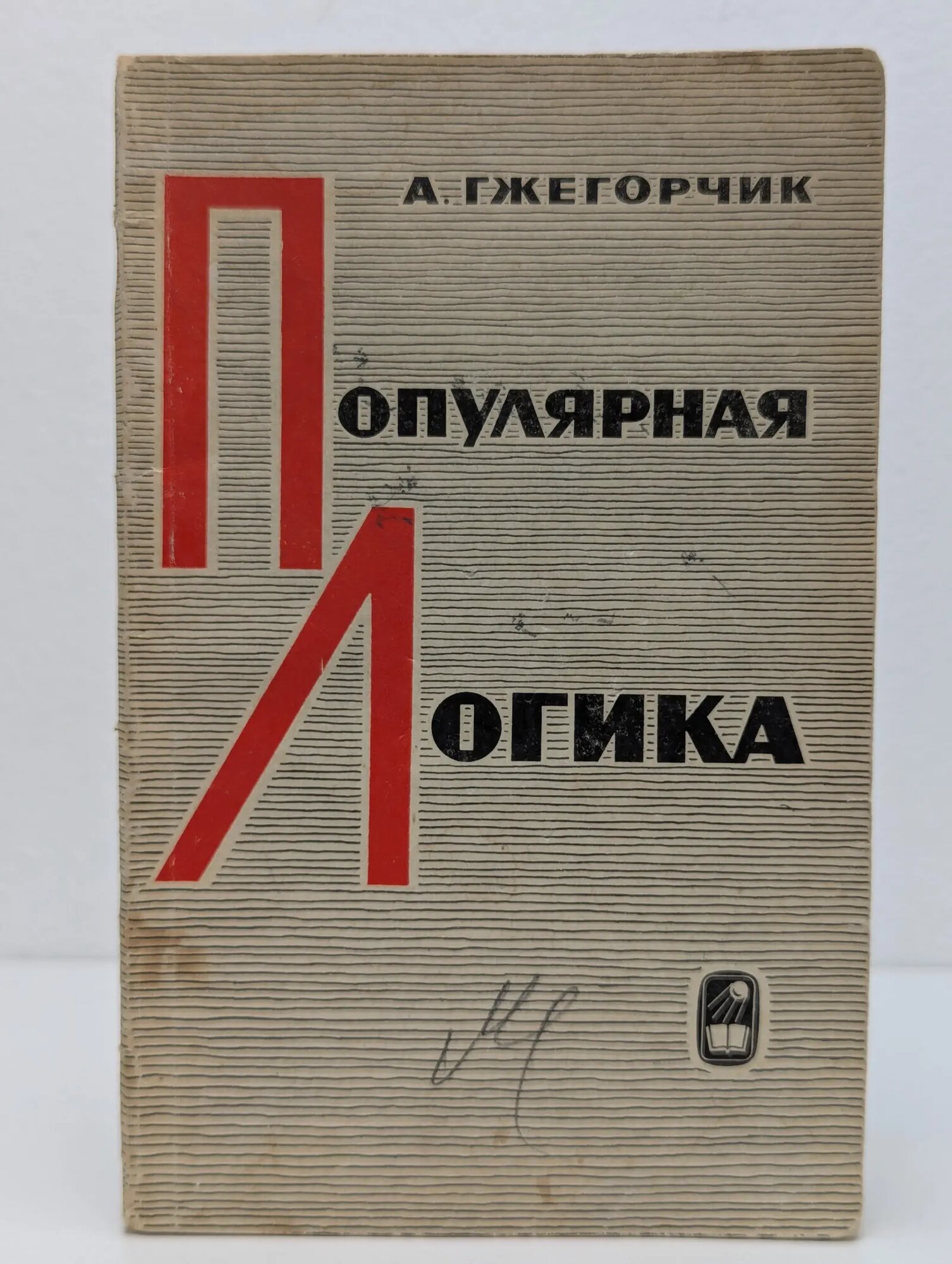 Популярная логика. Общедоступный очерк логика предложений Гжегорчик Анджей 1972