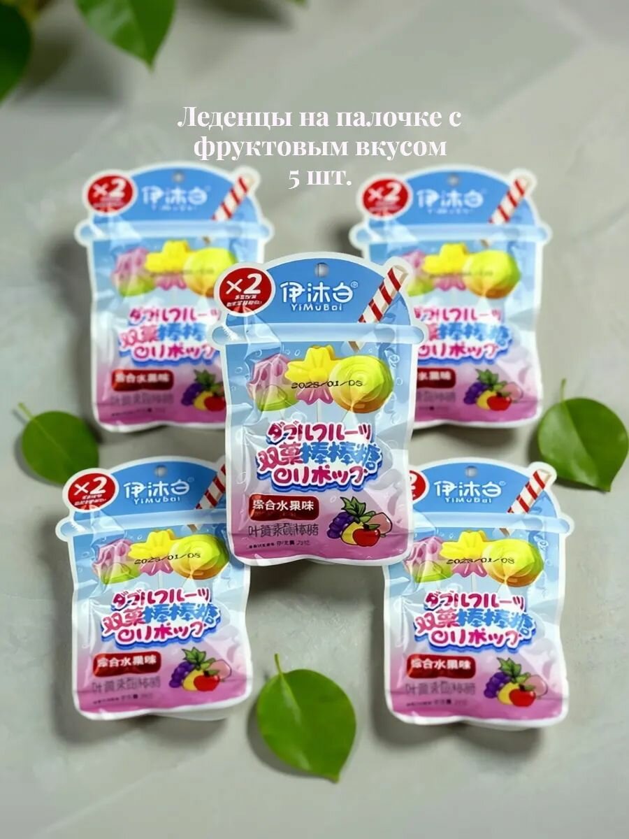 Леденцы на палочке с фруктовым вкусом, 5 шт.