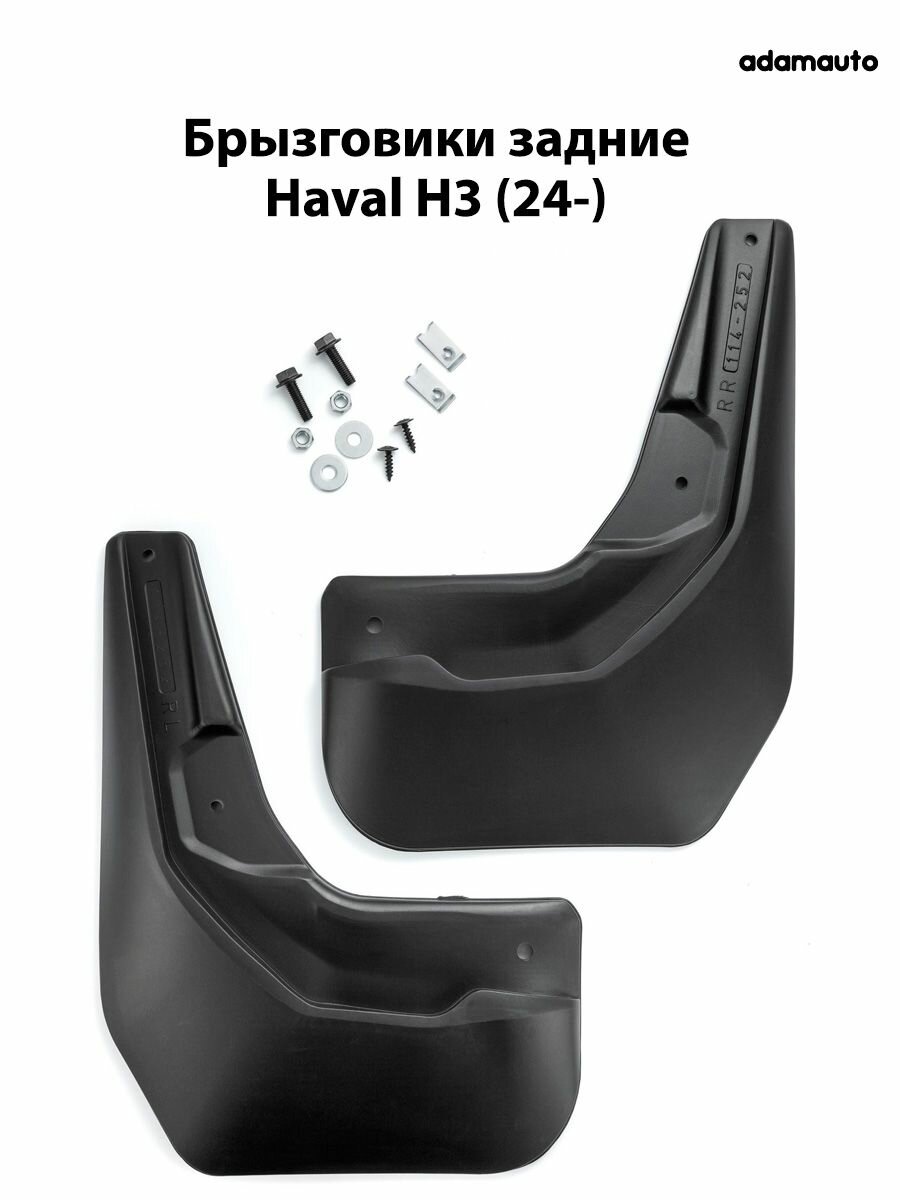 Брызговики Adamauto (оригинальный крепёж), задние на Haval H3 (24-)