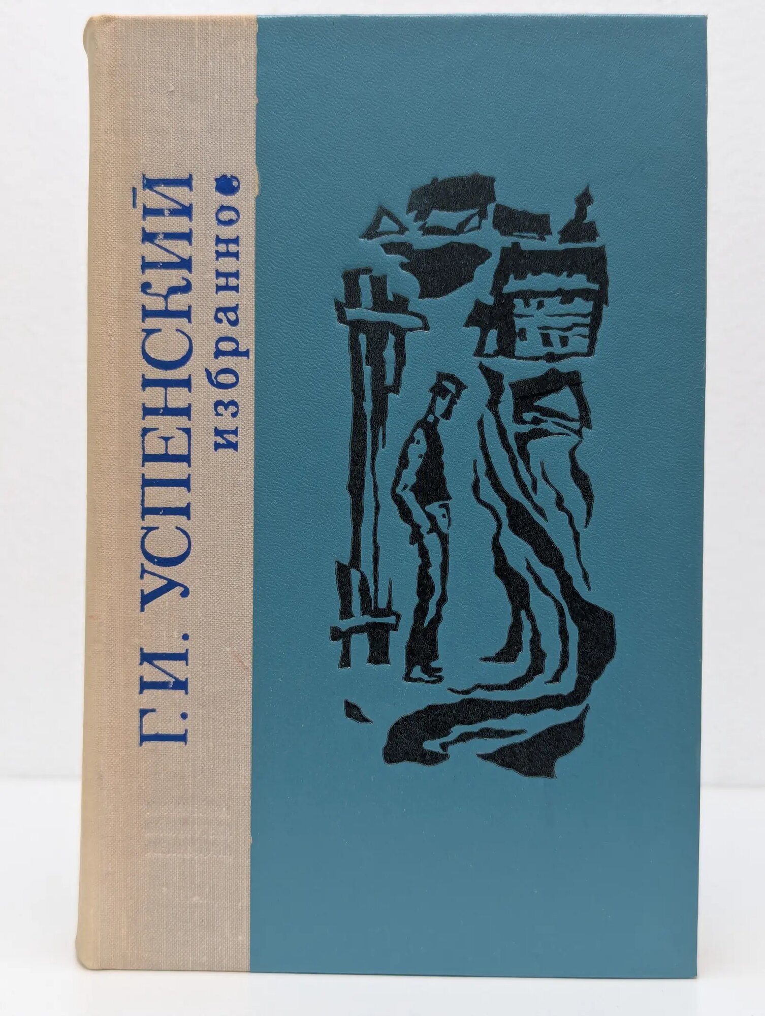 Г. И. Успенский. Избранное Успенский Глеб Иванович 1975