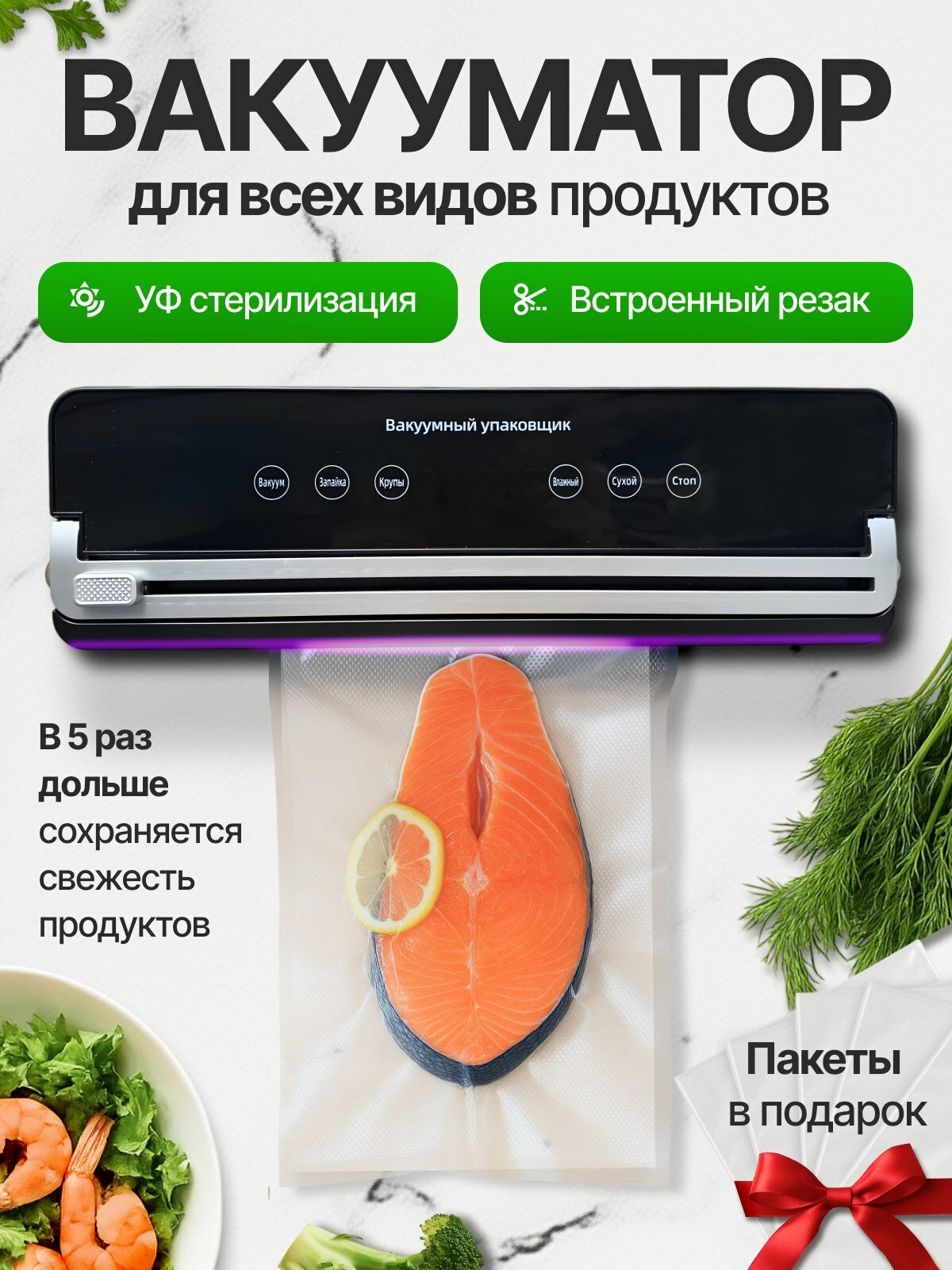 Вакууматор для продуктов с резаком и пакетами/ вакуумный упаковщик