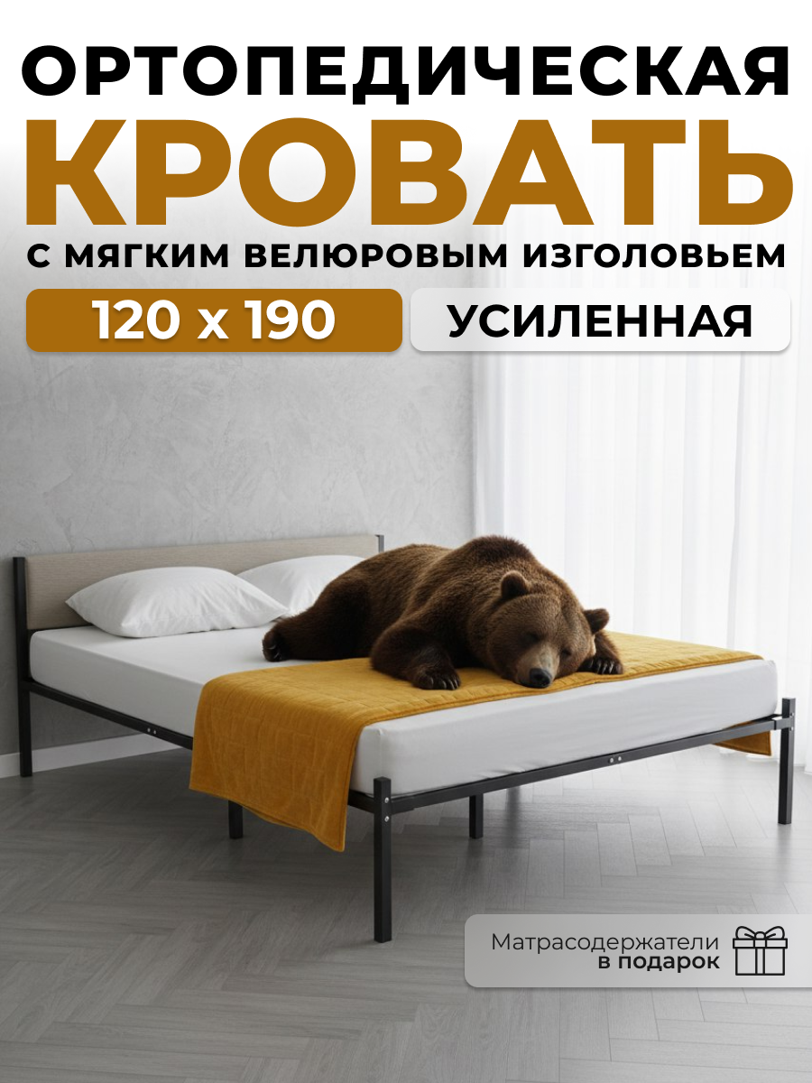 Металлическая кровать черная с мягким изголовьем бежевого цвета, 120 х 190