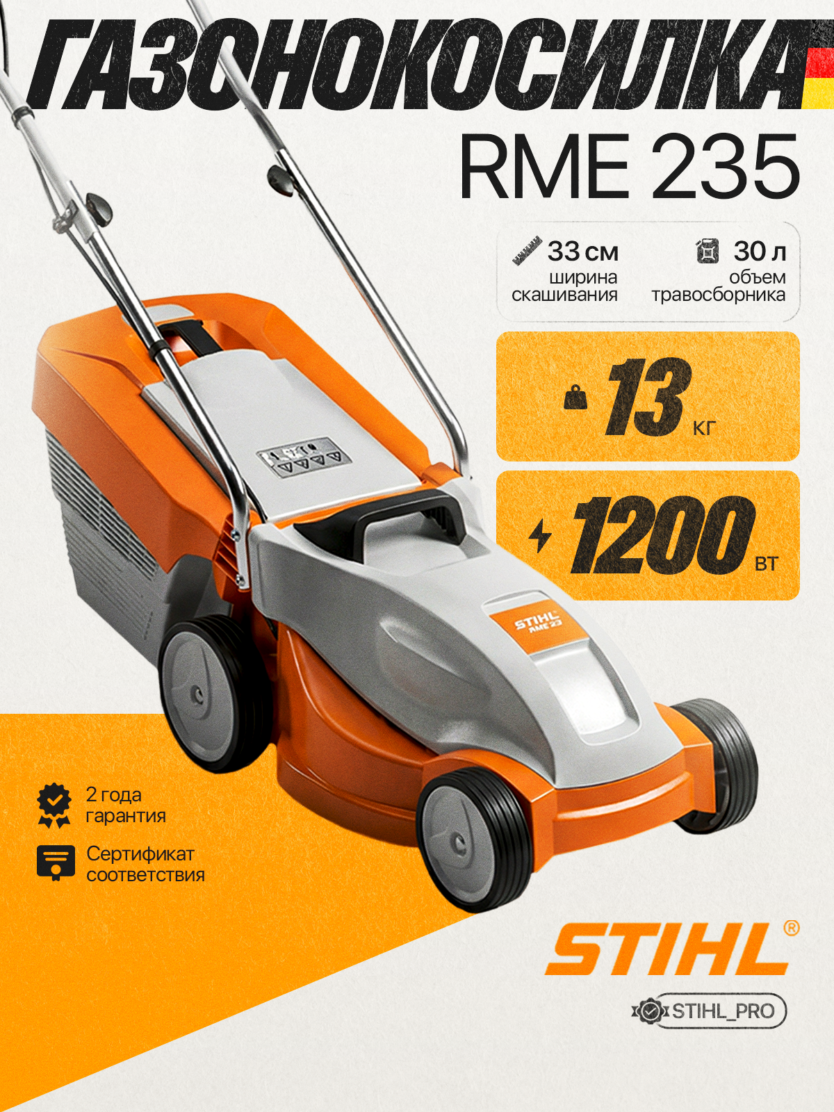Газонокосилка электрическая Stihl RME 235, оригинал, 2 года гарантии