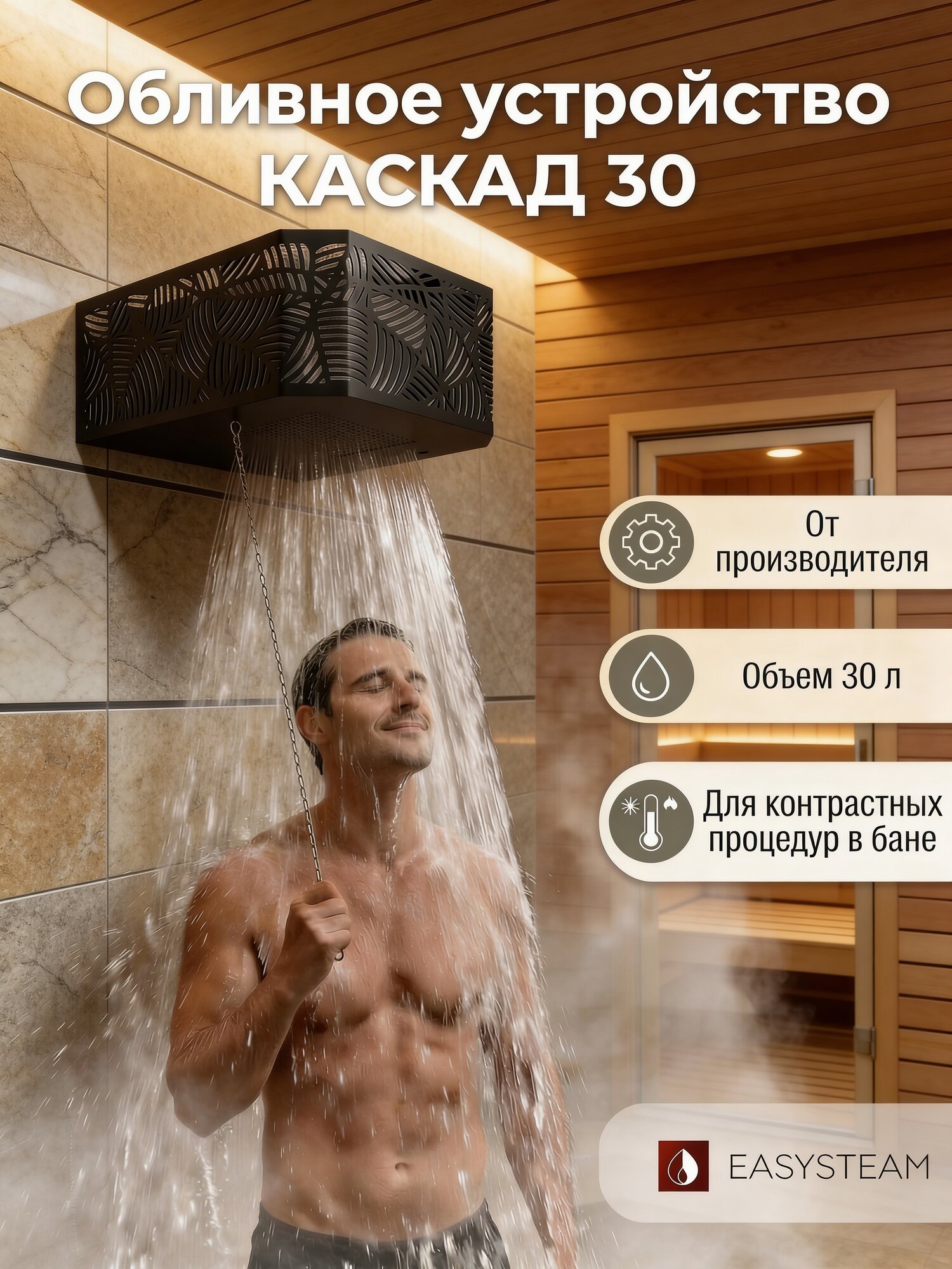 Обливное устройство Каскад 30 л, ИзиСтим, нержавеющая сталь, кожух модерн черный
