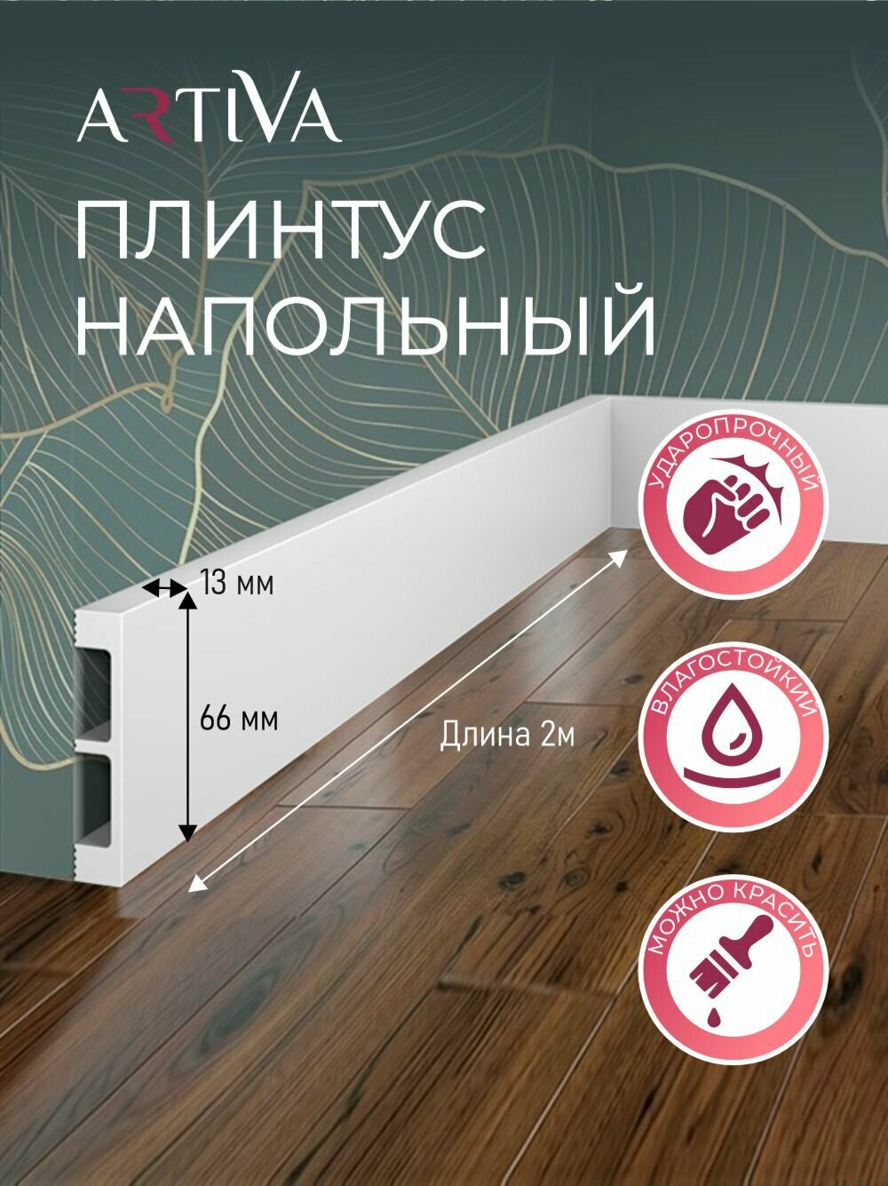 Плинтус напольный набор 6 шт. RT052 66х13, длина 2 метра белый / под покраску, влагостойкий ударопрочный дюрополимер