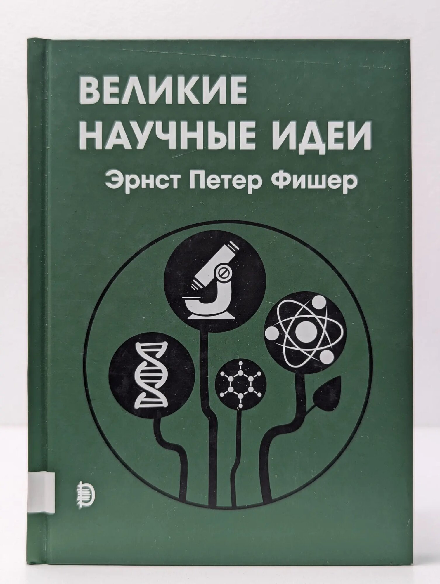 Великие научные идеи Фишер Эрнст Петер 2019