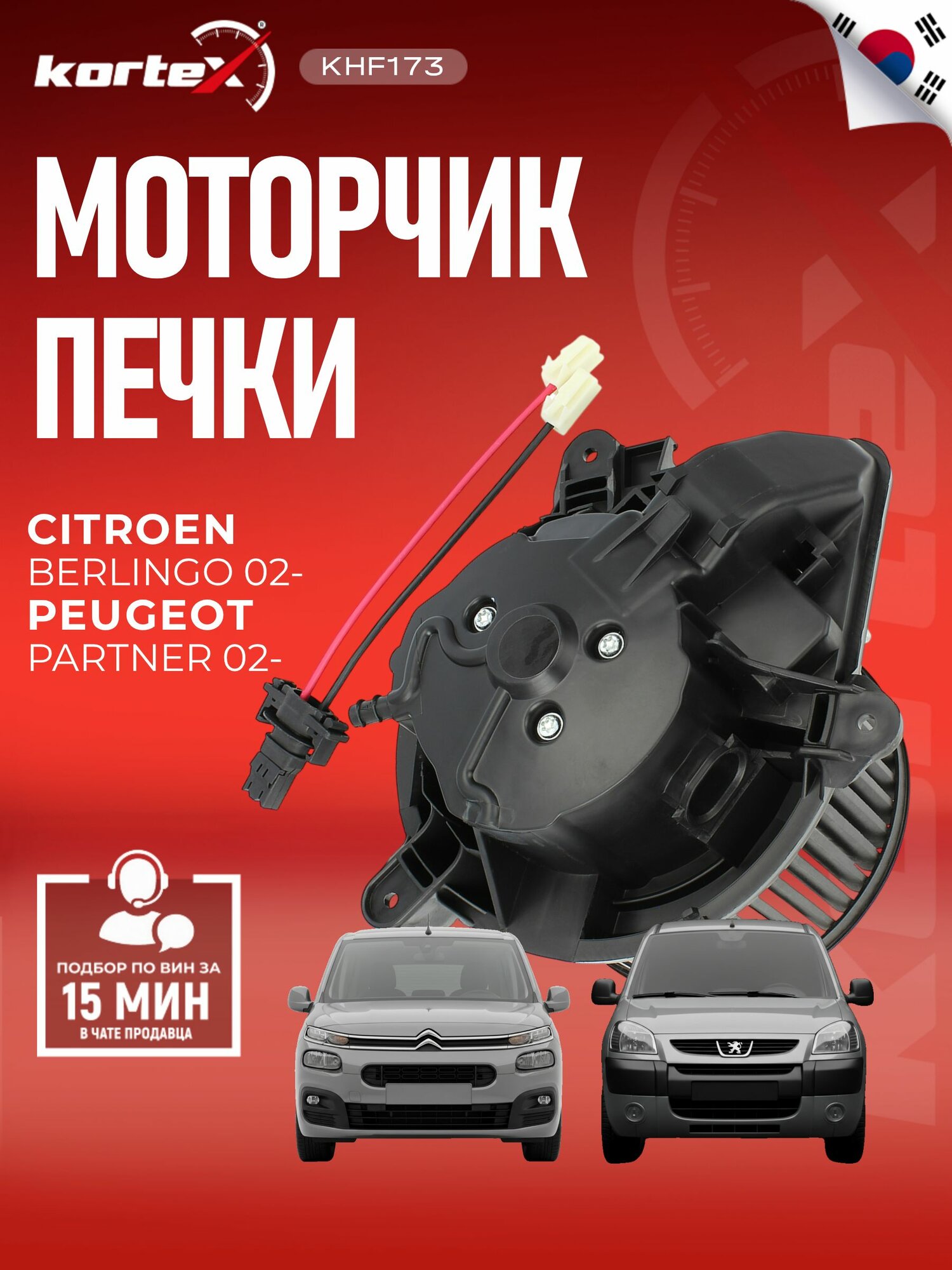 Мотор отопителя Kortex для CITROEN/PEUGEOT PARTNER, BERLINGO 02-