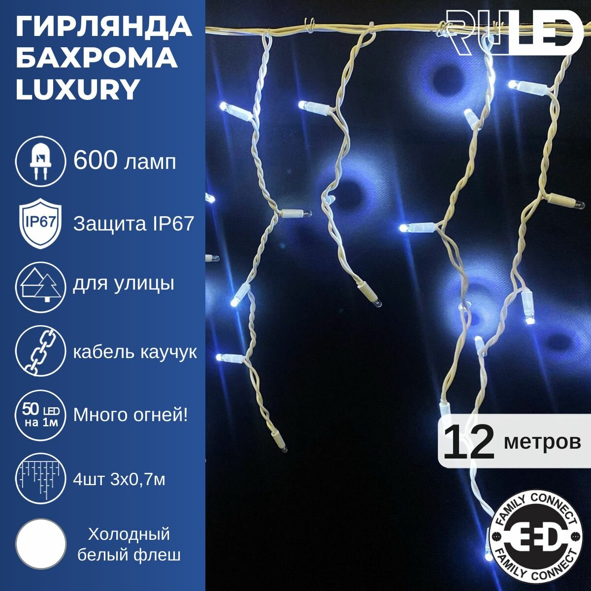 Электрогирлянда уличная Бахрома RULED LUXURY (150LED,4шт 3х0,7м, IP67, белый провод каучук) холодный белый с мерцанием