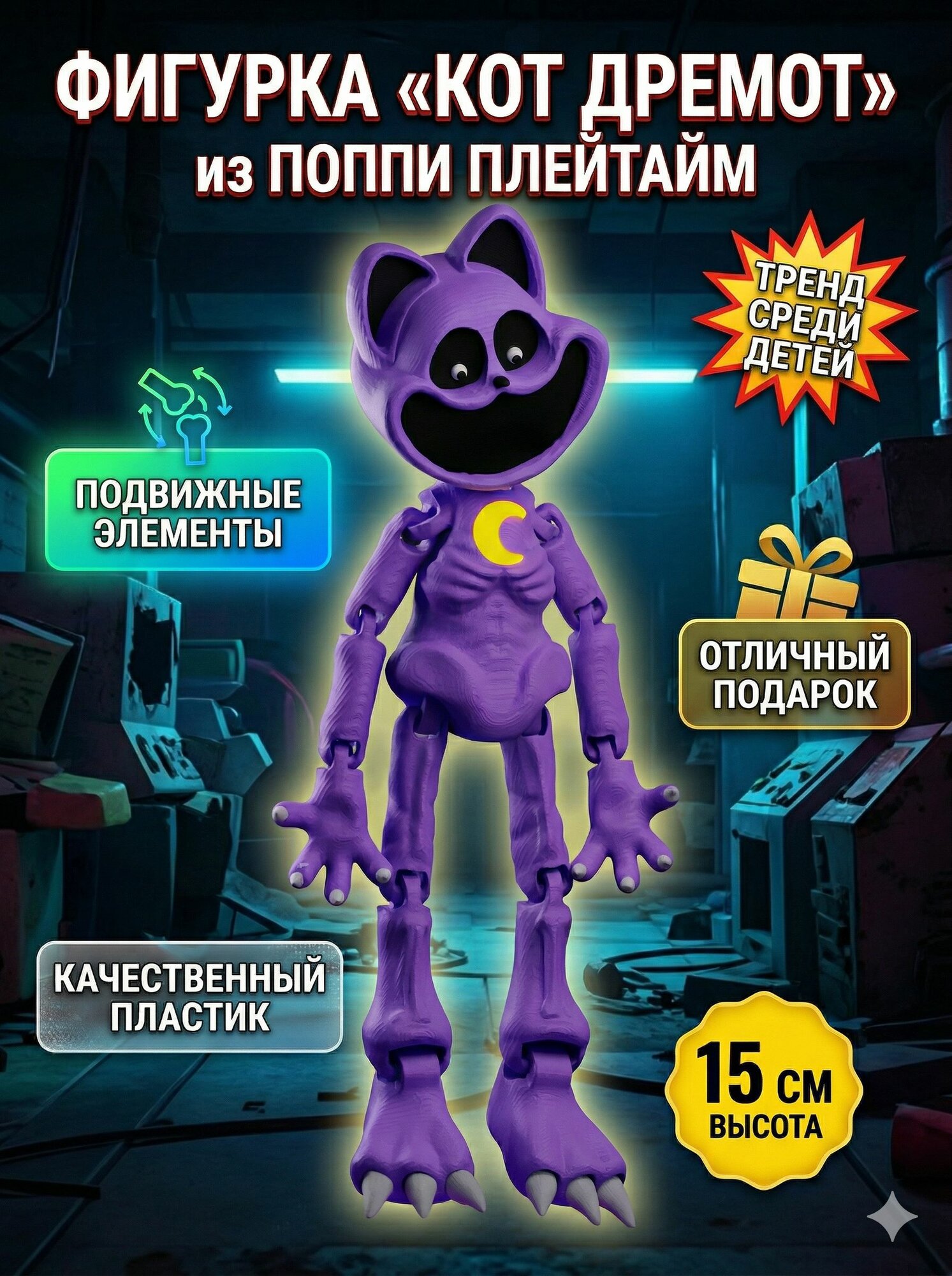 Фигурка Кот Дремот CatNap Poppy Playtime подвижная
