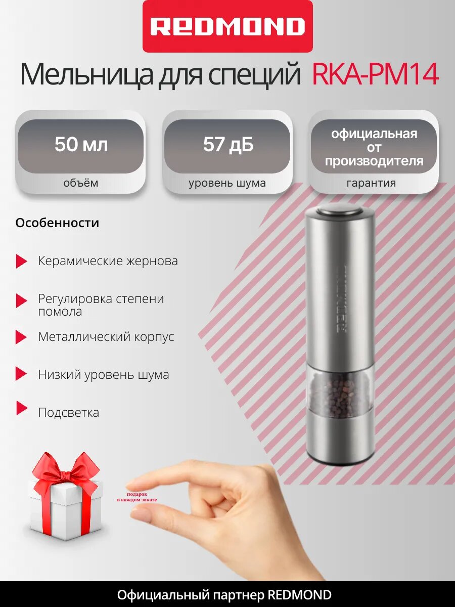 Мельница для специй REDMOND RKA-PM14, регулировка помола, подсветка