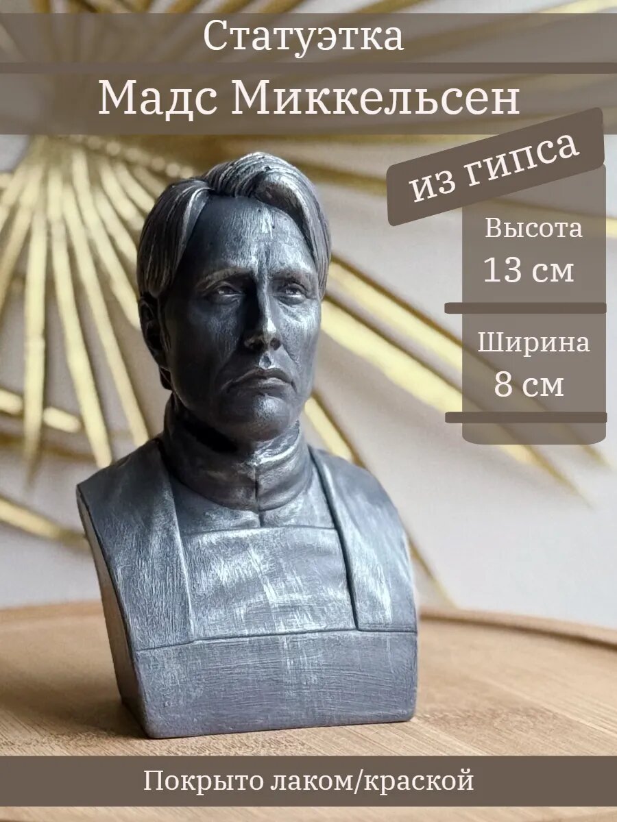 Статуэтка Бюст Мадса Миккельсена, 13 см, из гипса, ручная работа, в цвете