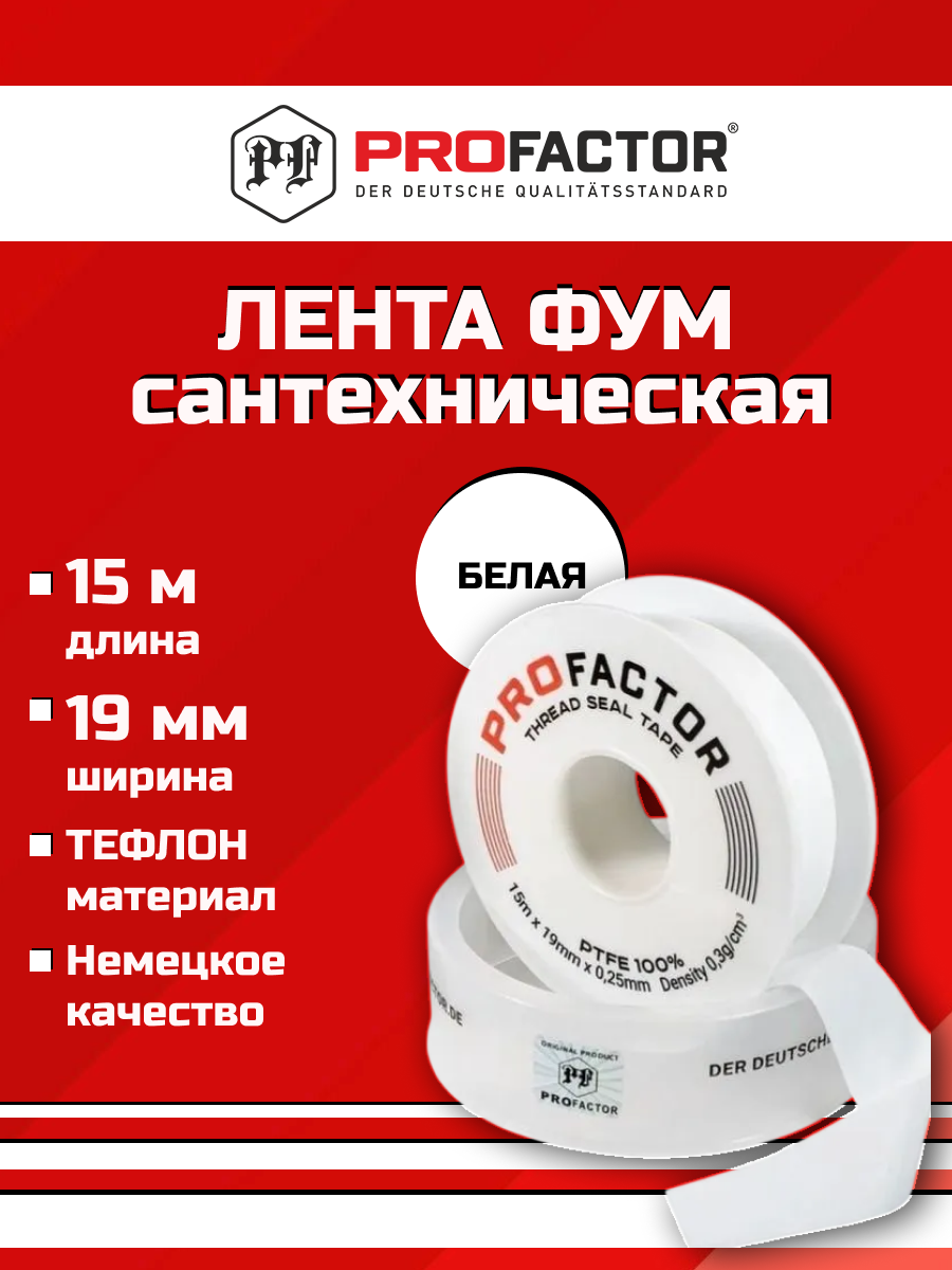 ФУМ лента для воды Тефлоновая, PROFACTOR Professional белая 19мм х 0,25мм х 15м